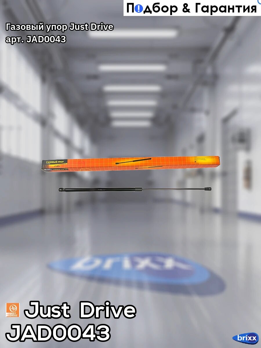 Газовый упор Just Drive арт. JAD0043