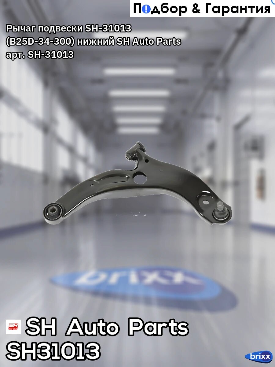 Рычаг подвески SH-31013 (B25D-34-300) нижний SH Auto Parts арт. SH-31013