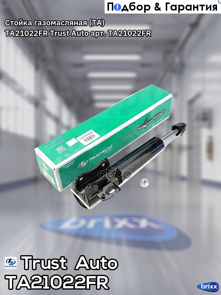 Стойка газомасляная (TA); TA21022FR Trust Auto арт. TA21022FR