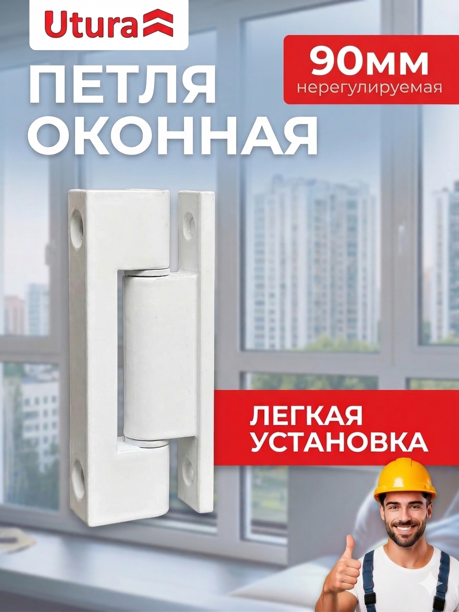 Петля оконная 90 мм нерегулируемая, белая для окон и легких дверей