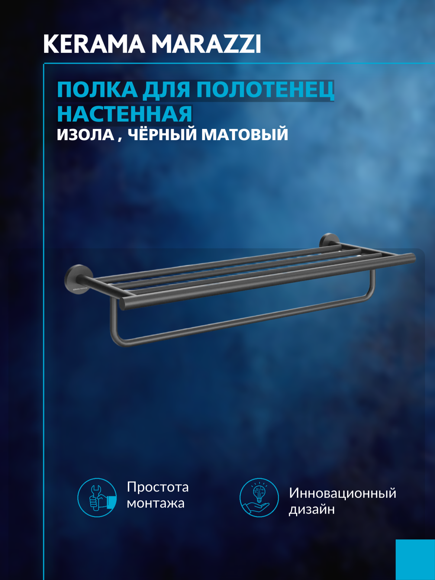 Полка для полотенец настенная KERAMA MARAZZI Изола, черный матовый, IS.06. KM. BLK. M