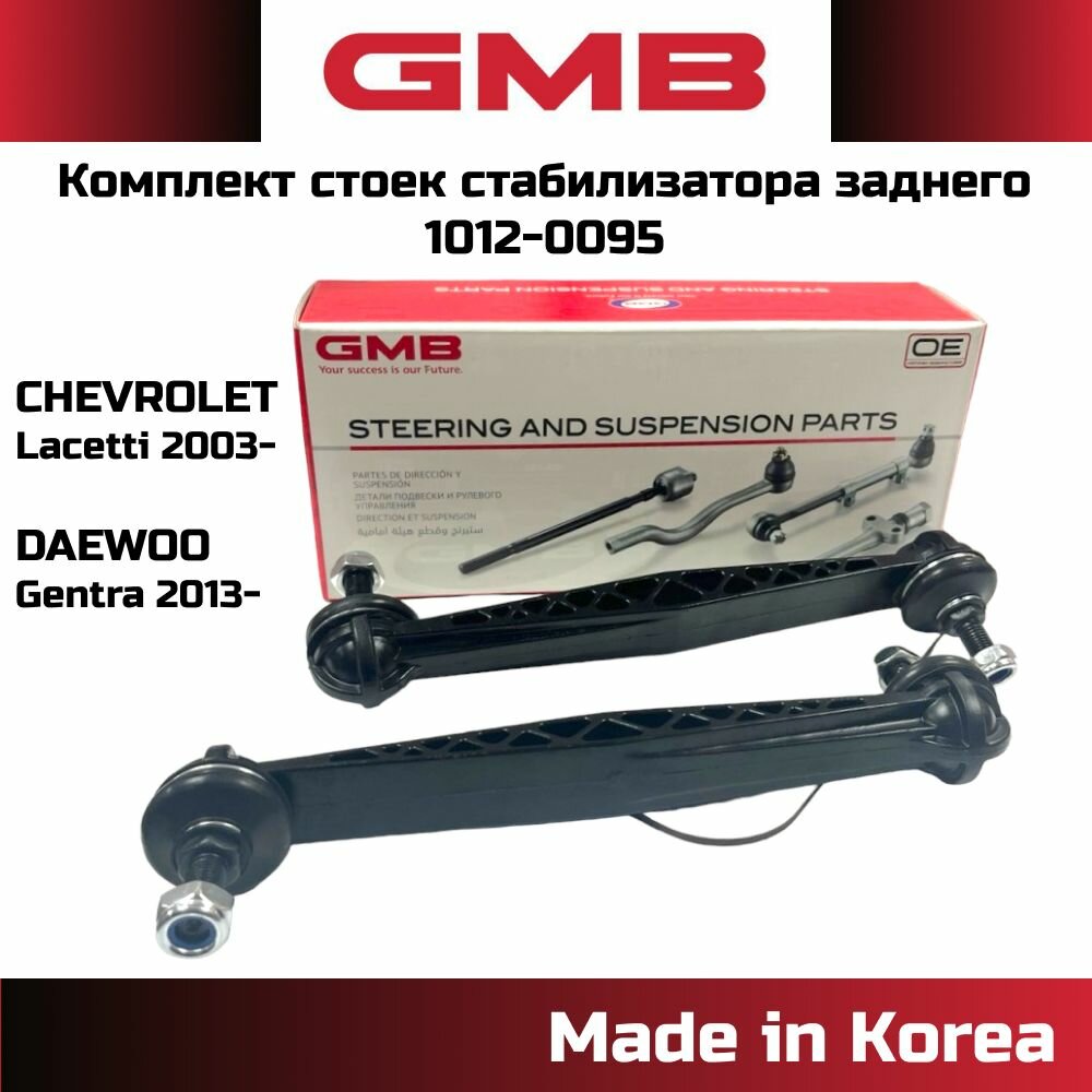 Стойка стабилизатора задняя GMB, Корея 10120095 CHEVROLET Lacetti 03- Daewoo Gentra UZ 2013- комплект 2шт, Правая+Левая OEM: CLKD-11 96561754 jts7580 3345601