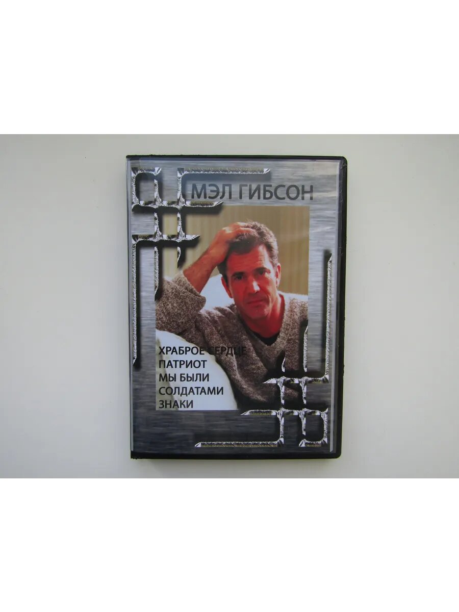 Сериал. DVD диск. Сборник фильмов. Мэл Гибсон.