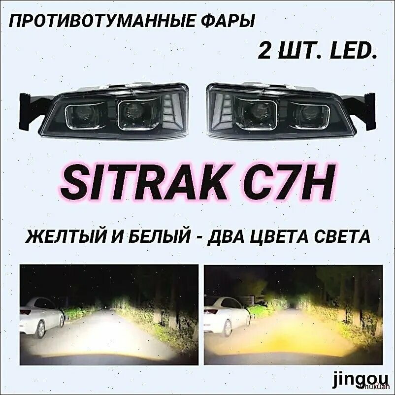 Фары автомобильные, 2 шт, арт. SITRAK C7H-2