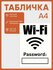 Табличка Wifi Password