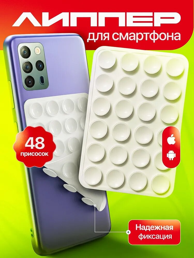Присоска для телефона, держатель на присоске для мобильного телефона белый, липпер 48 присосок