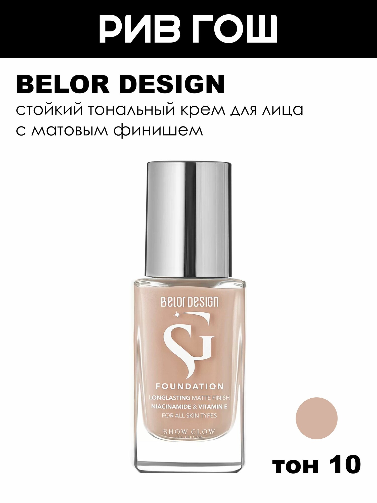 BELOR DESIGN Тональный крем Show Glow Fitfinity, 33 г, 10 Лайт