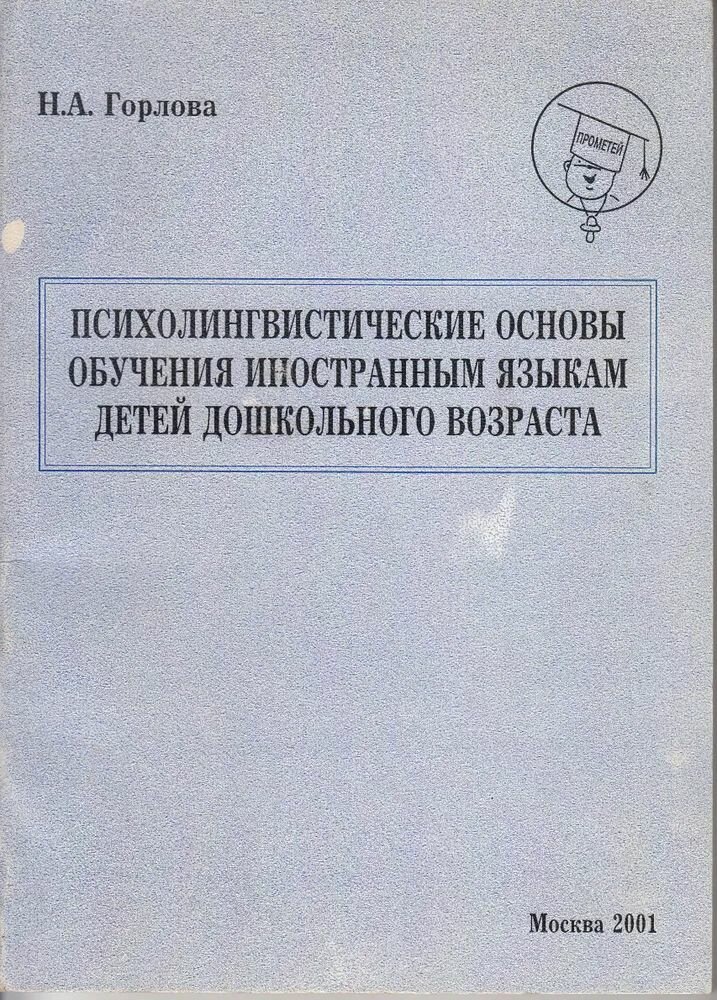 Н. А. Горлова. Психолингвистические основы обучения иностранным языкам детей дошкольного возраста: Учебно-методическое пособие