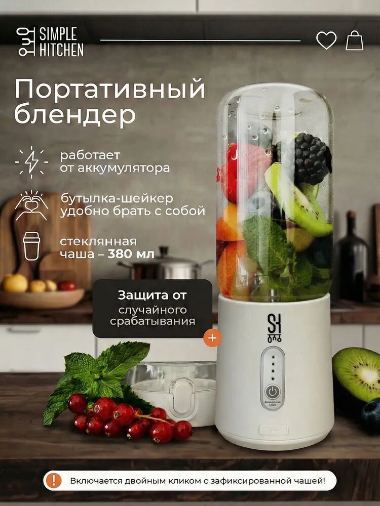 Портативный блендер для смузи, коктейлей и напитков SIMPLE KITCHEN (SK_PB1)