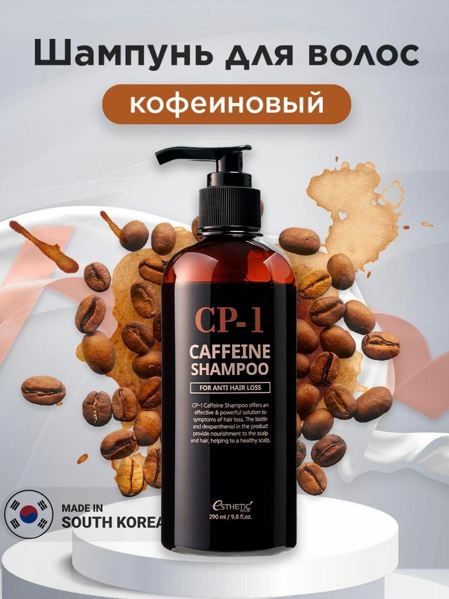 ESTHETIC HOUSE Шампунь для волос против выпадения и перхоти кофеиновый CP-1 CAFFEINE SHAMPOO укрепляющий 290 мл Корея