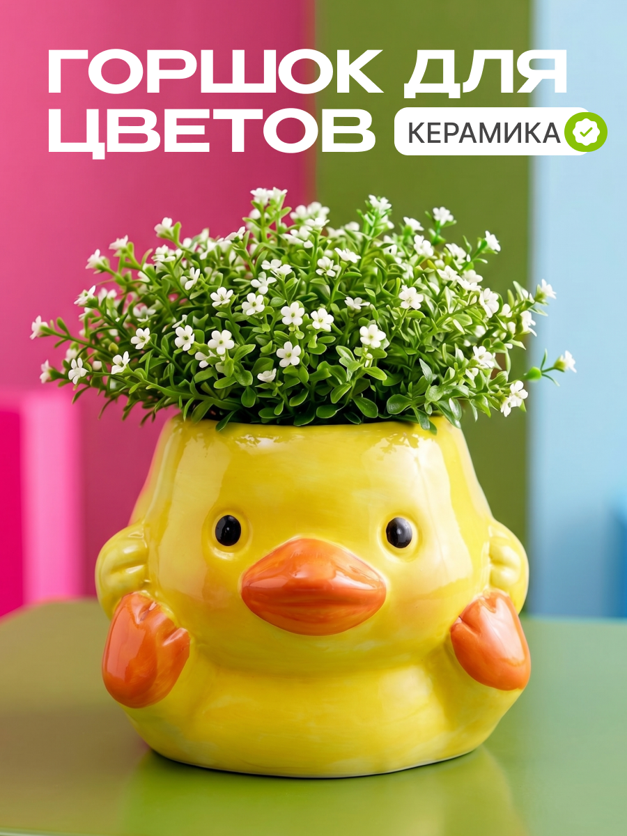 Горшок декоративный для цветов "Уточка" желтый, керамика, кашпо для растений, для суккулентов и кактусов, для дома, дачи