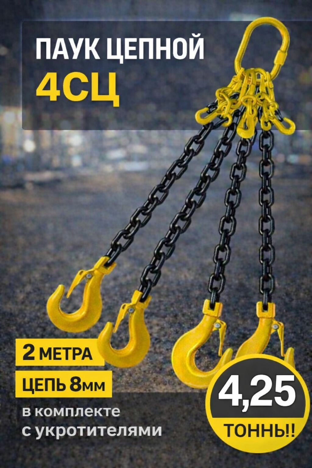 Строп цепной (цепной) четырехветвевой 4СЦ (паук) 4,25т