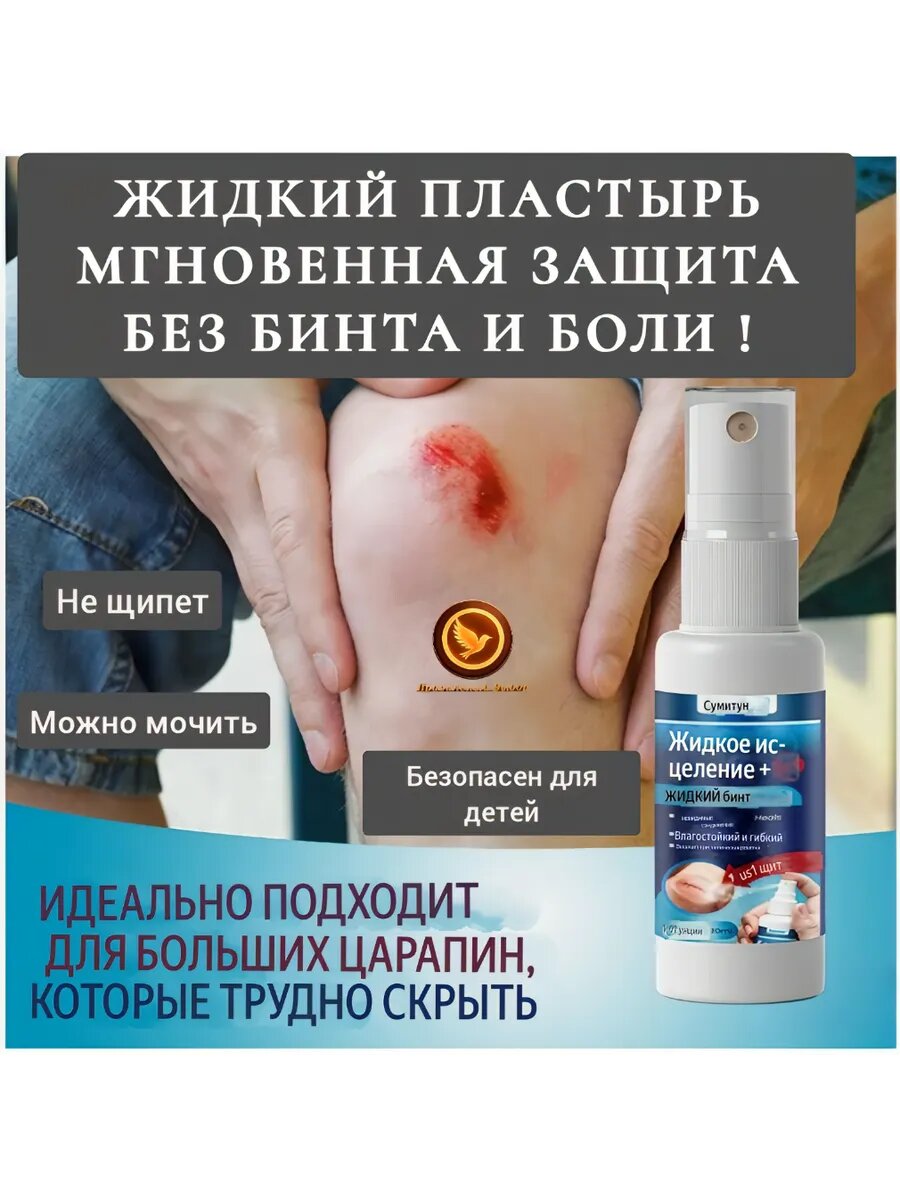 Спрей гель от ссадин, порезов, ран заживляющий