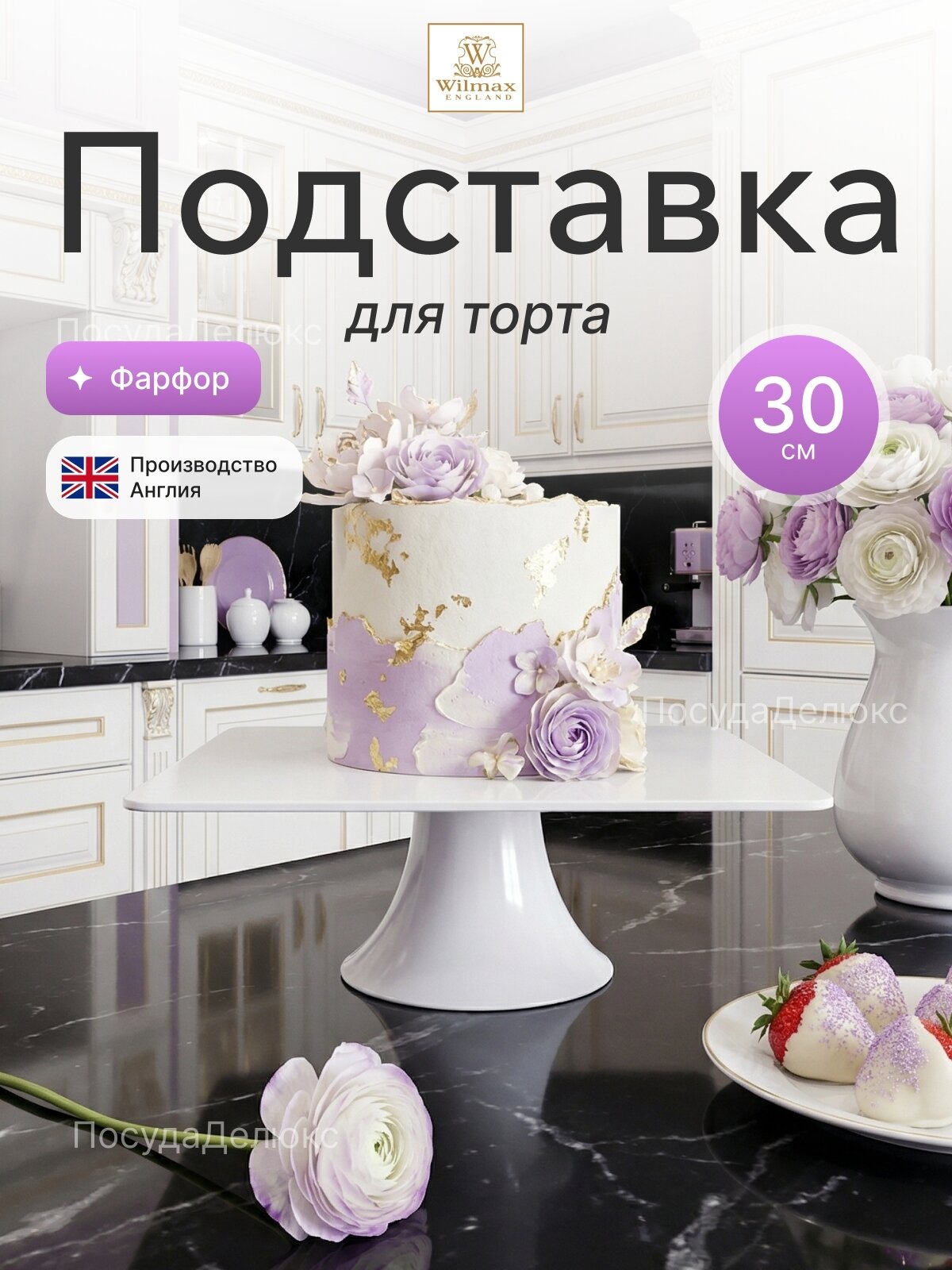 Подставка для торта квадрат 30x30 мм высота 90 мм Wilmax