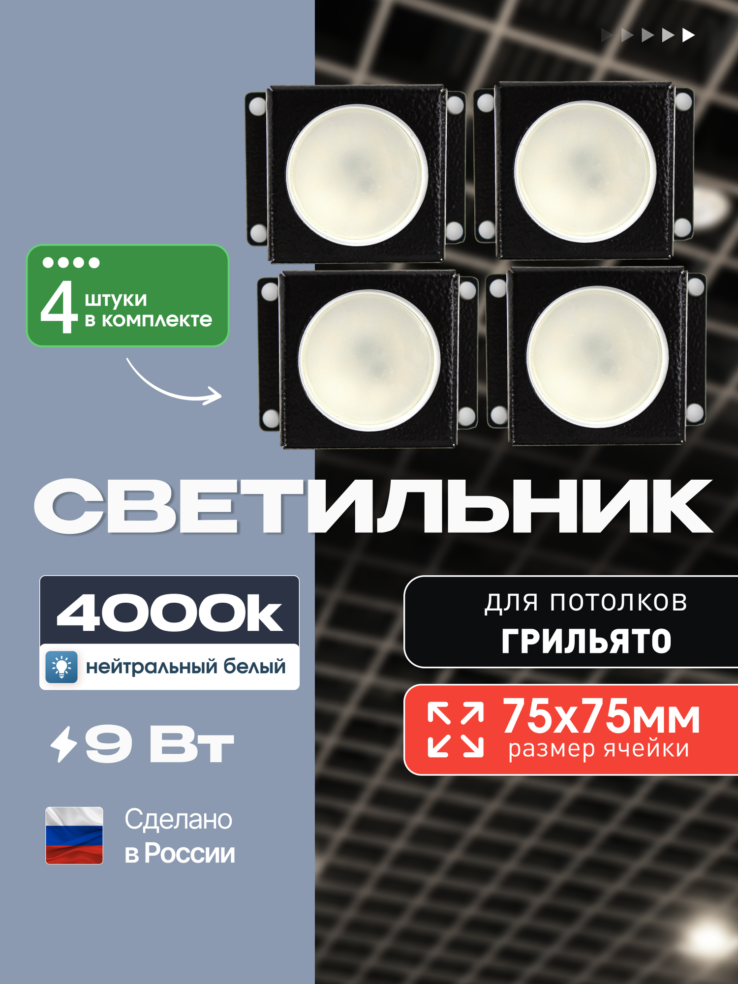 Светодиодный светильник Грильято, WOOLED, GU10, 9 Вт, 780 Лм, 4000 К, матовый, черный, 75х75 мм, 4 шт