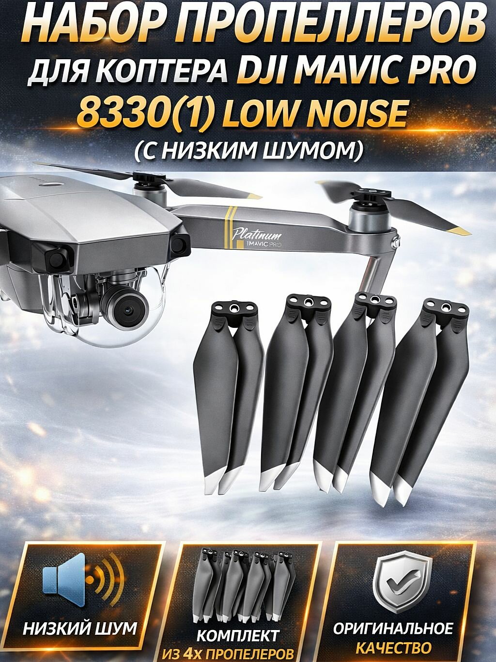 Набор пропеллеров для коптера DJI Mavic Pro 8330(1) Low Noise (с низким шумом) Комплект 4шт.