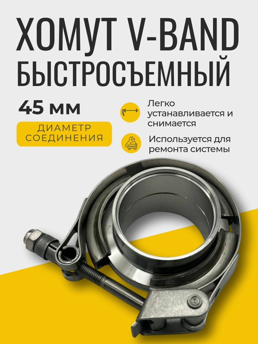 Хомут V-Band быстросъемный 45мм нержавеющая сталь AISI 304