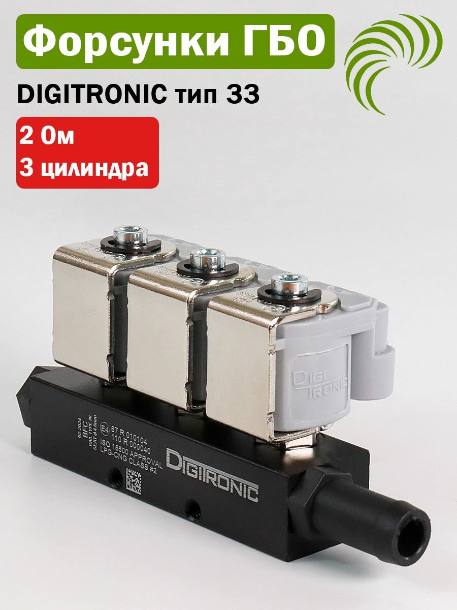Форсунки ГБО DIGITRONIC Тип 33 (2 Ом) для 3 цилиндров