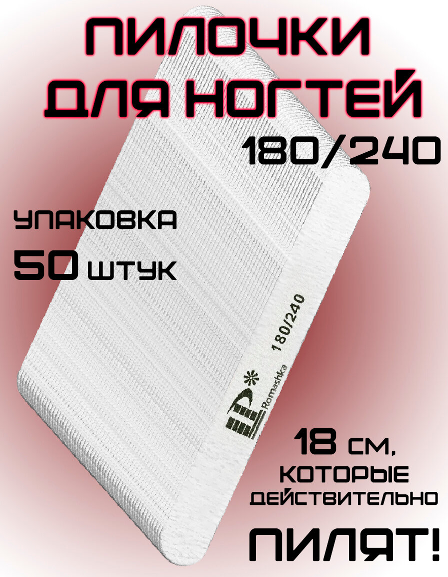 Пилочки для ногтей 180/240 - 50 шт