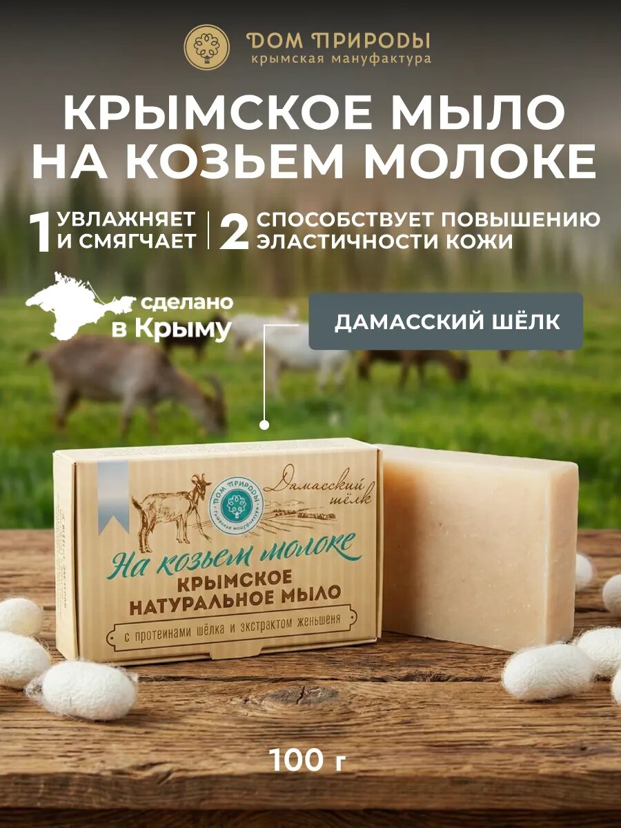 Мыло Дом Природы "Дамаский шелк", лифтинг-эффект, на козьем молоке