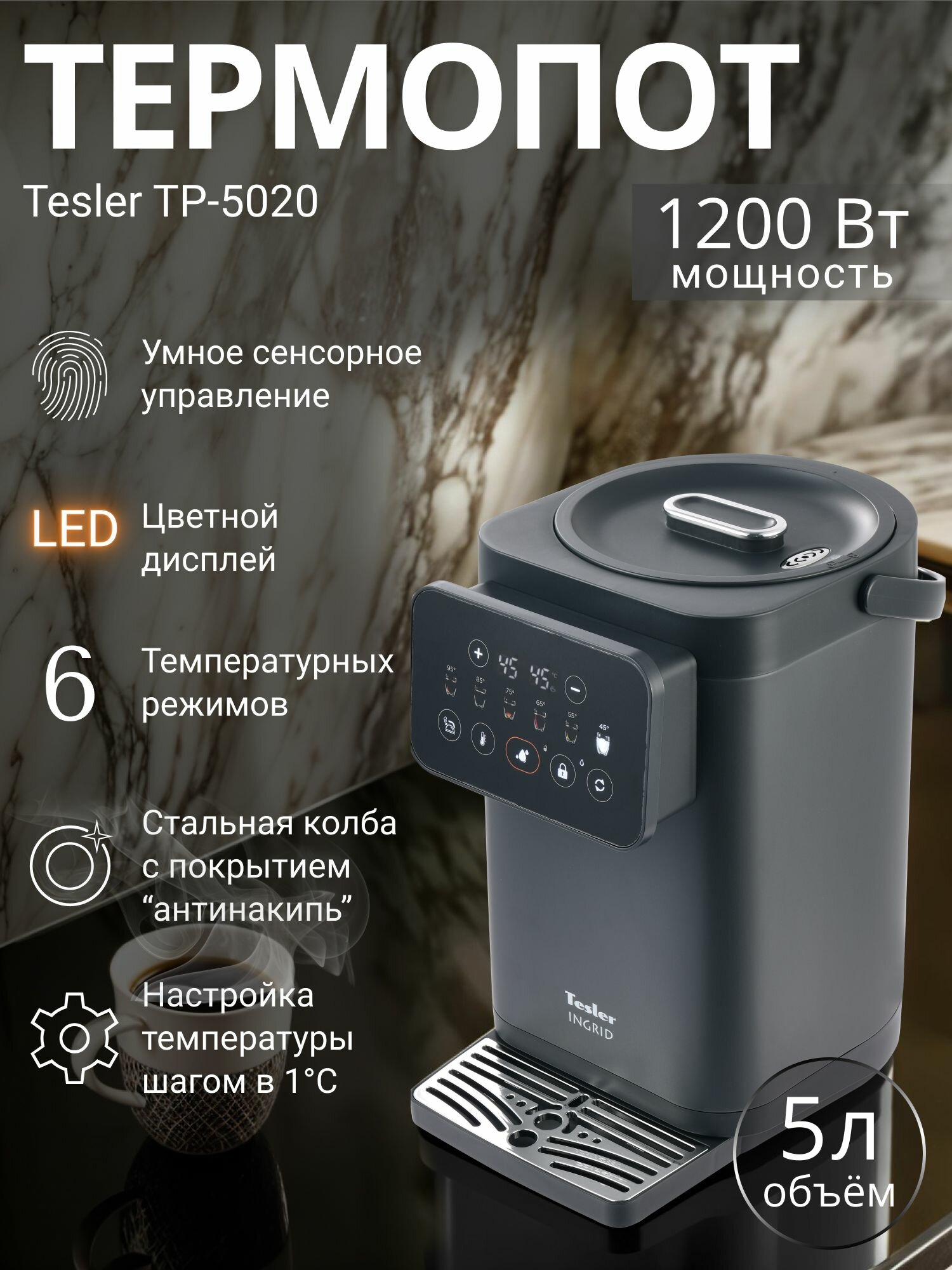 Термопот TESLER TP-5020 GREY, 5 литров, цветной сенсорный дисплей, регулировка и поддержание температуры, защита от накипи, серый матовый