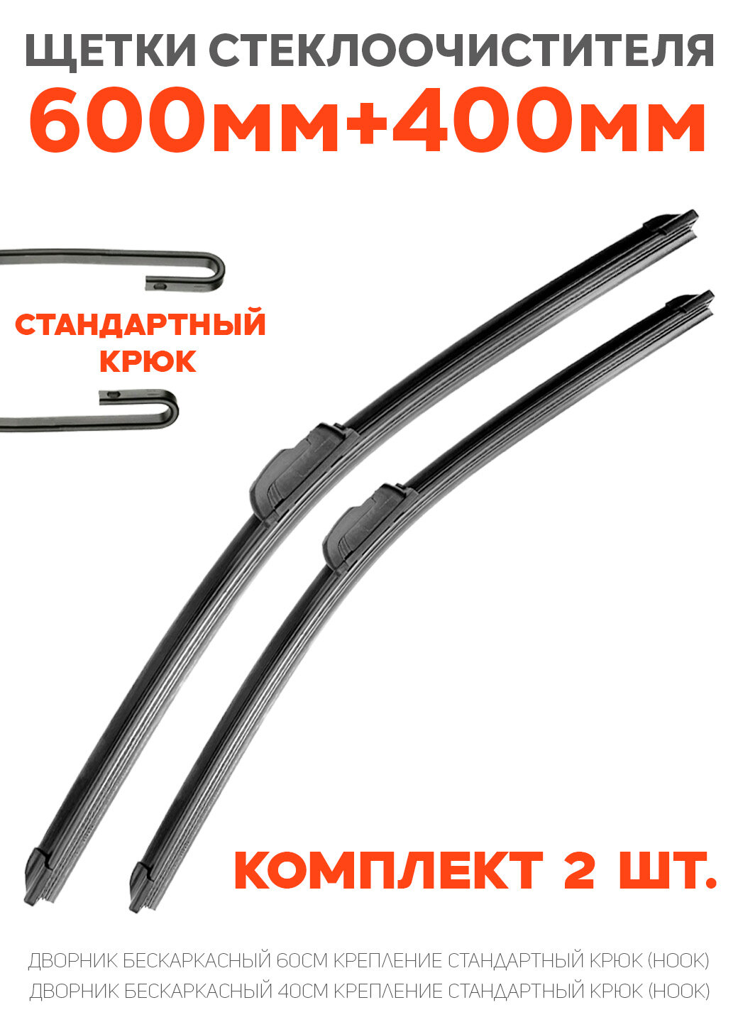 Дворники 600/400 мм бескаркасные щетки стеклоочистителя комплект 2 шт универсальные Hyundai Kia Toyota Skoda VW
