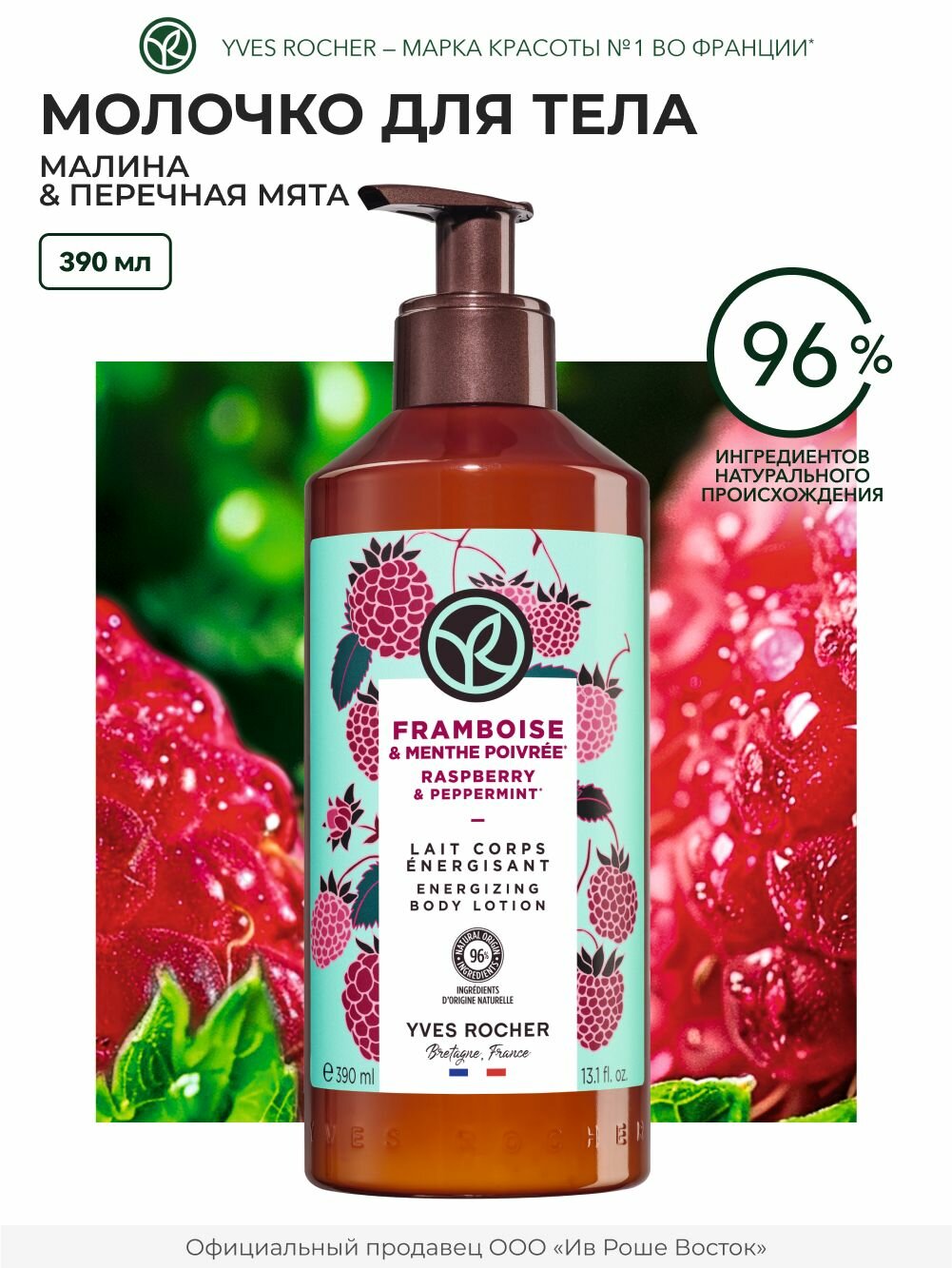 Yves Rocher Молочко для тела Малина и Мята