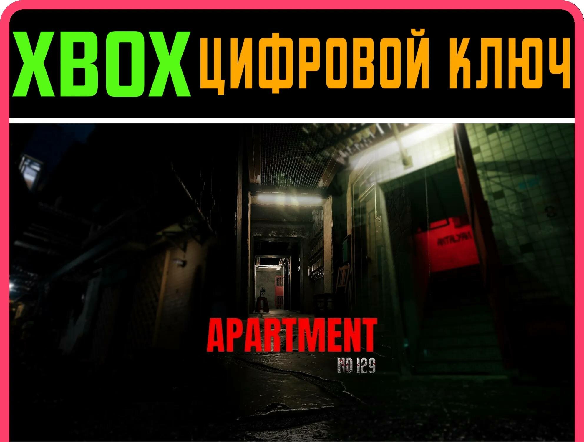 APARTMENT NO 129 XBOX SERIES S|X ключ/КОД | Работает на ваш акк | Игра навсегда | Быстрая доставка