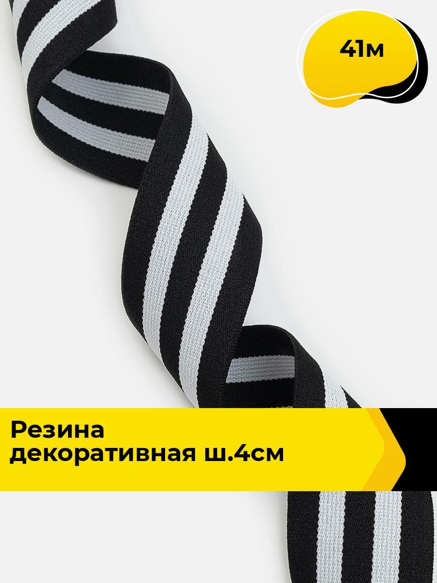 Резинка для шитья бельевая декоративная отделочная, 4 см, 41 м