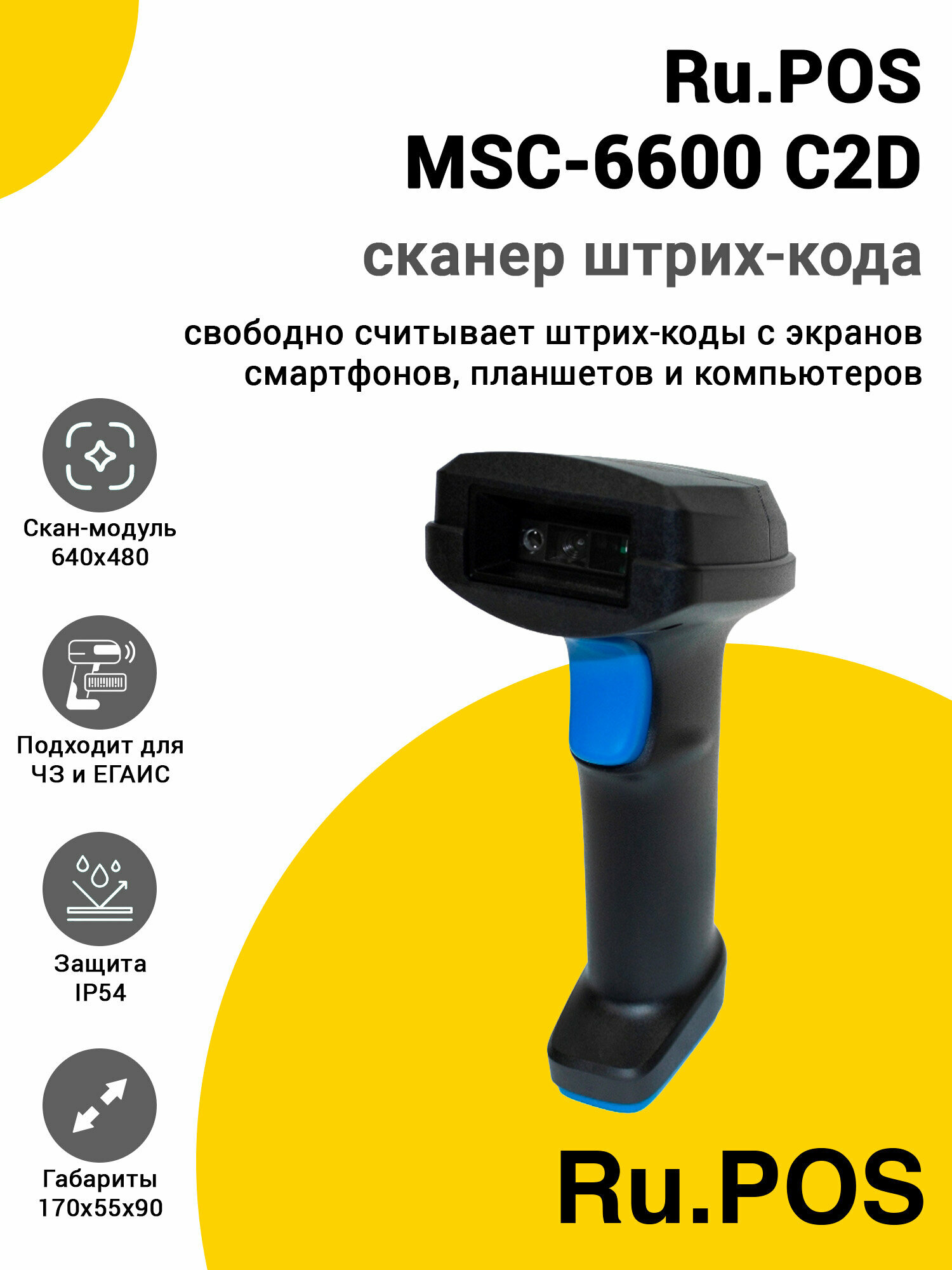 Сканер штрих-кода Ru.POS MSC-6600 C2D (2D, USB)