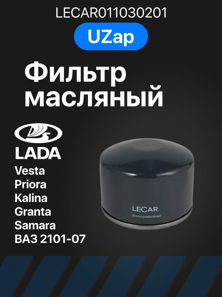 Фильтр масляный LECAR, 2101-2107, Samara, Kalina, Priora, Granta, Vesta, 110, 4x4
