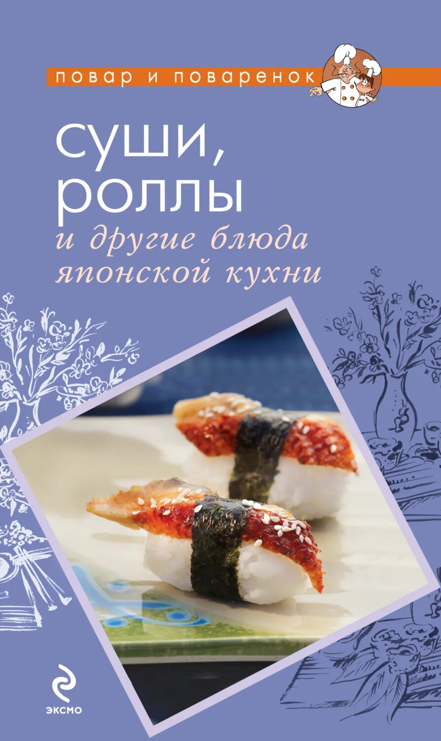 Суши, роллы и другие блюда японской кухни [Цифровая книга]