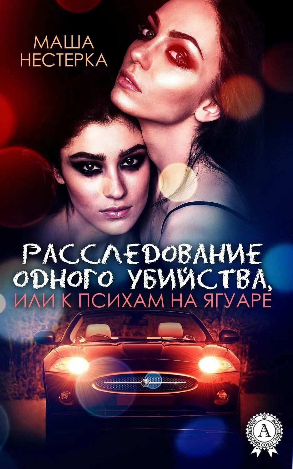Расследование одного убийства, или К психам на ягуаре [Цифровая книга]