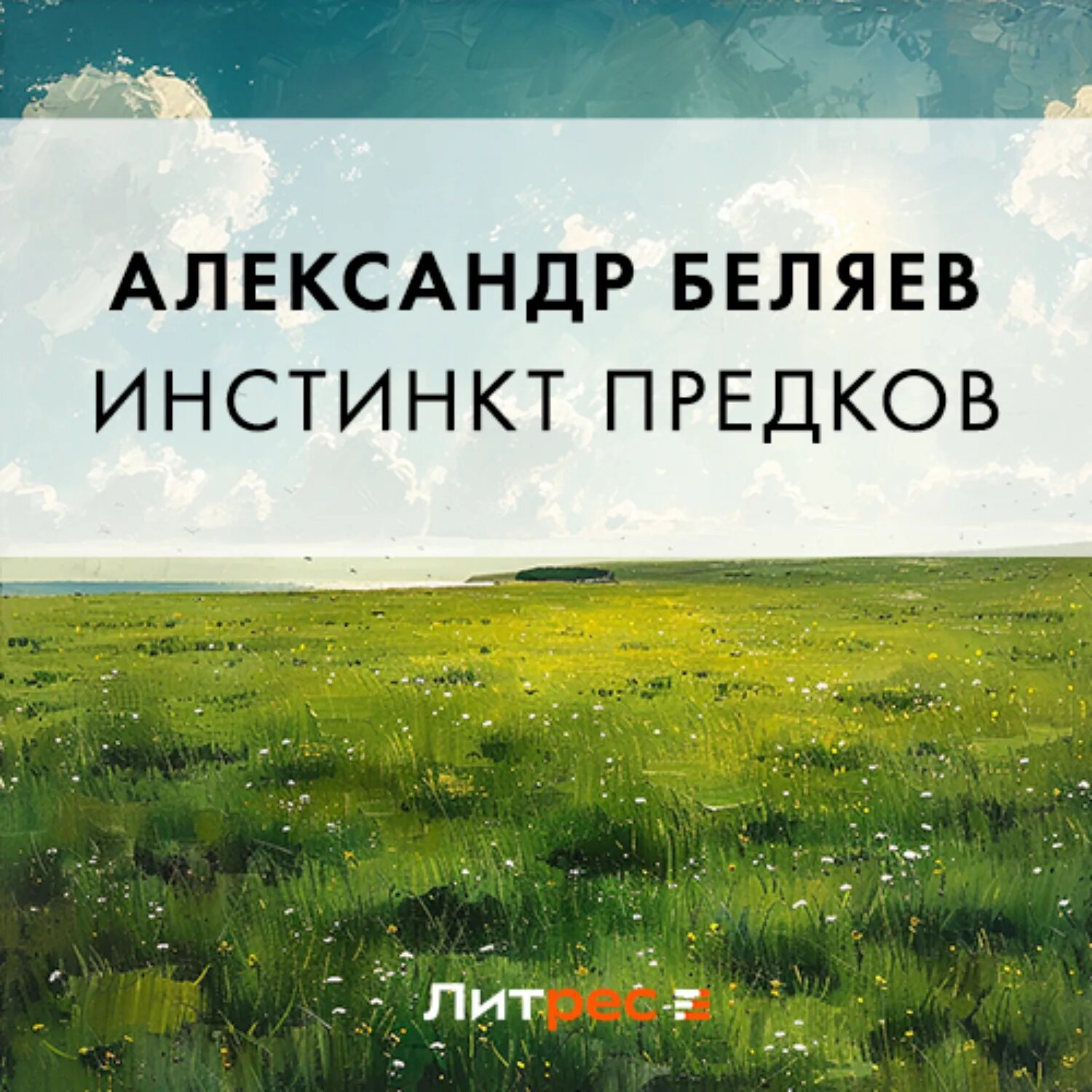 Инстинкт предков [Аудиокнига]