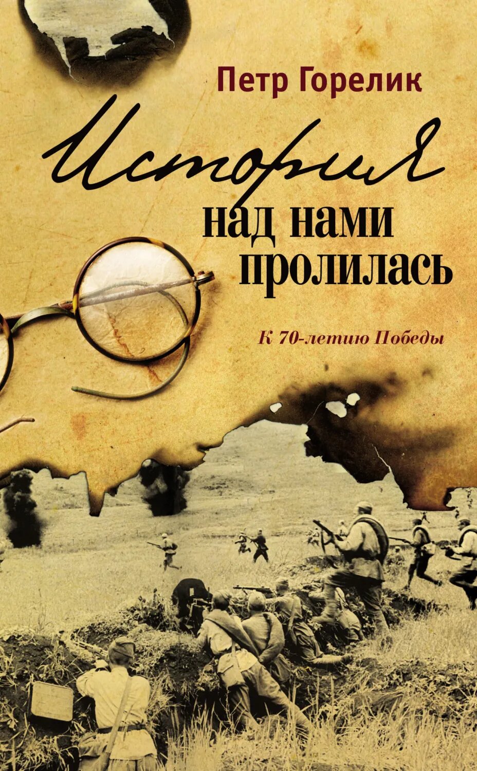 История над нами пролилась. К 70-летию Победы (сборник) [Цифровая книга]