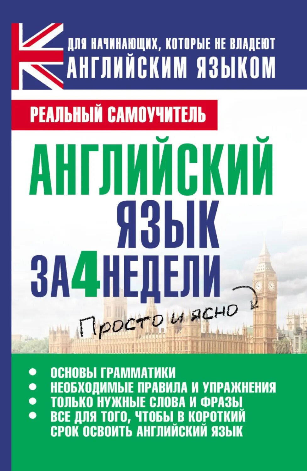 Английский язык за 4 недели [Цифровая книга]