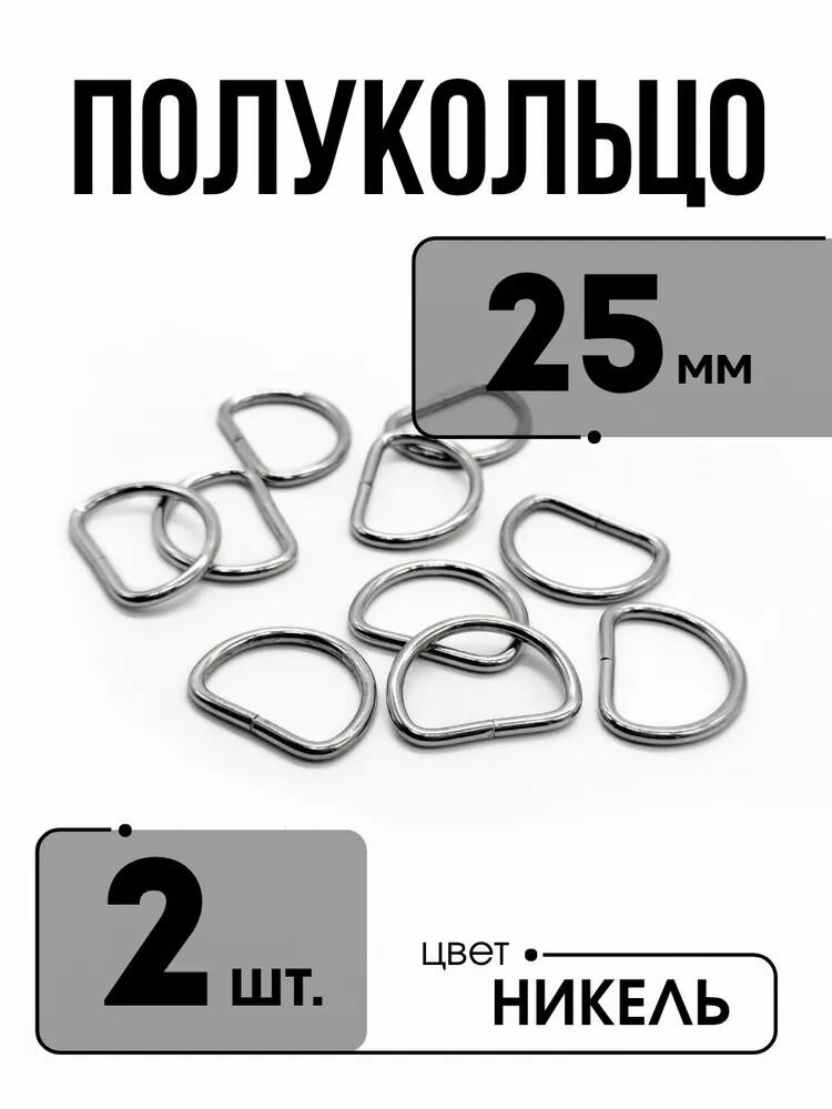 Полукольцо 25 мм (2 шт.) - Никель
