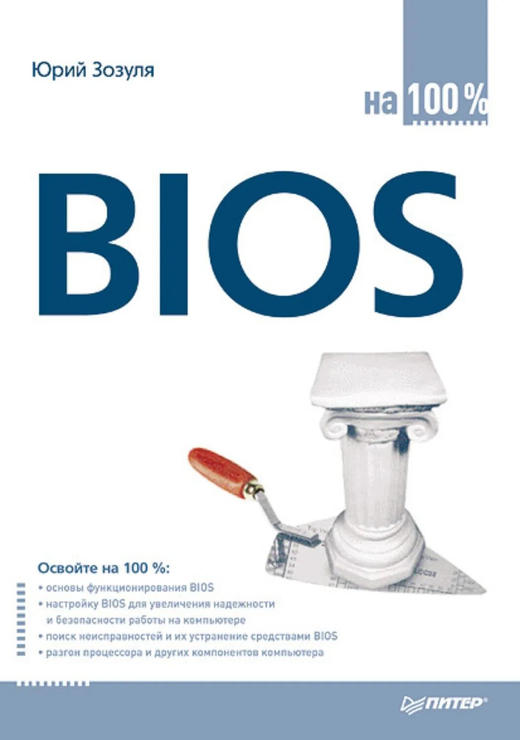 BIOS на 100% [Цифровая книга]