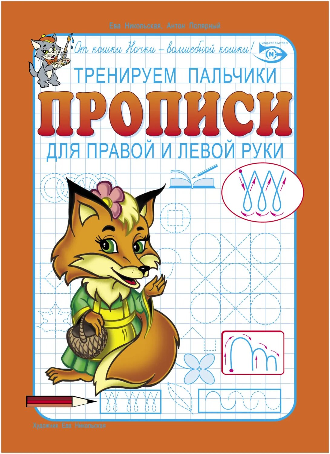 Тренируем пальчики. Прописи для правой и левой руки [Цифровая книга]