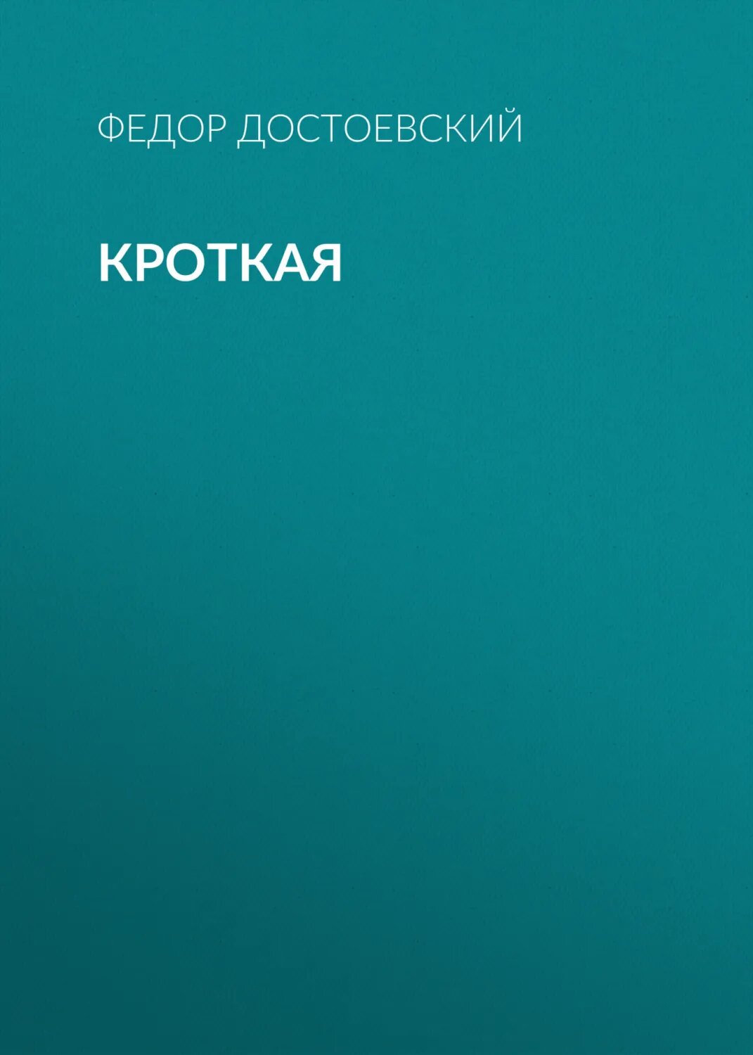 Кроткая [Аудиокнига]