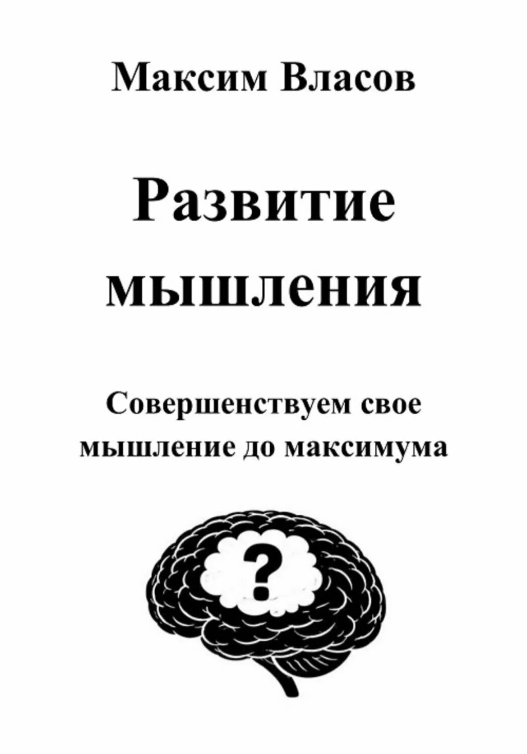 Развитие мышления [Цифровая книга]