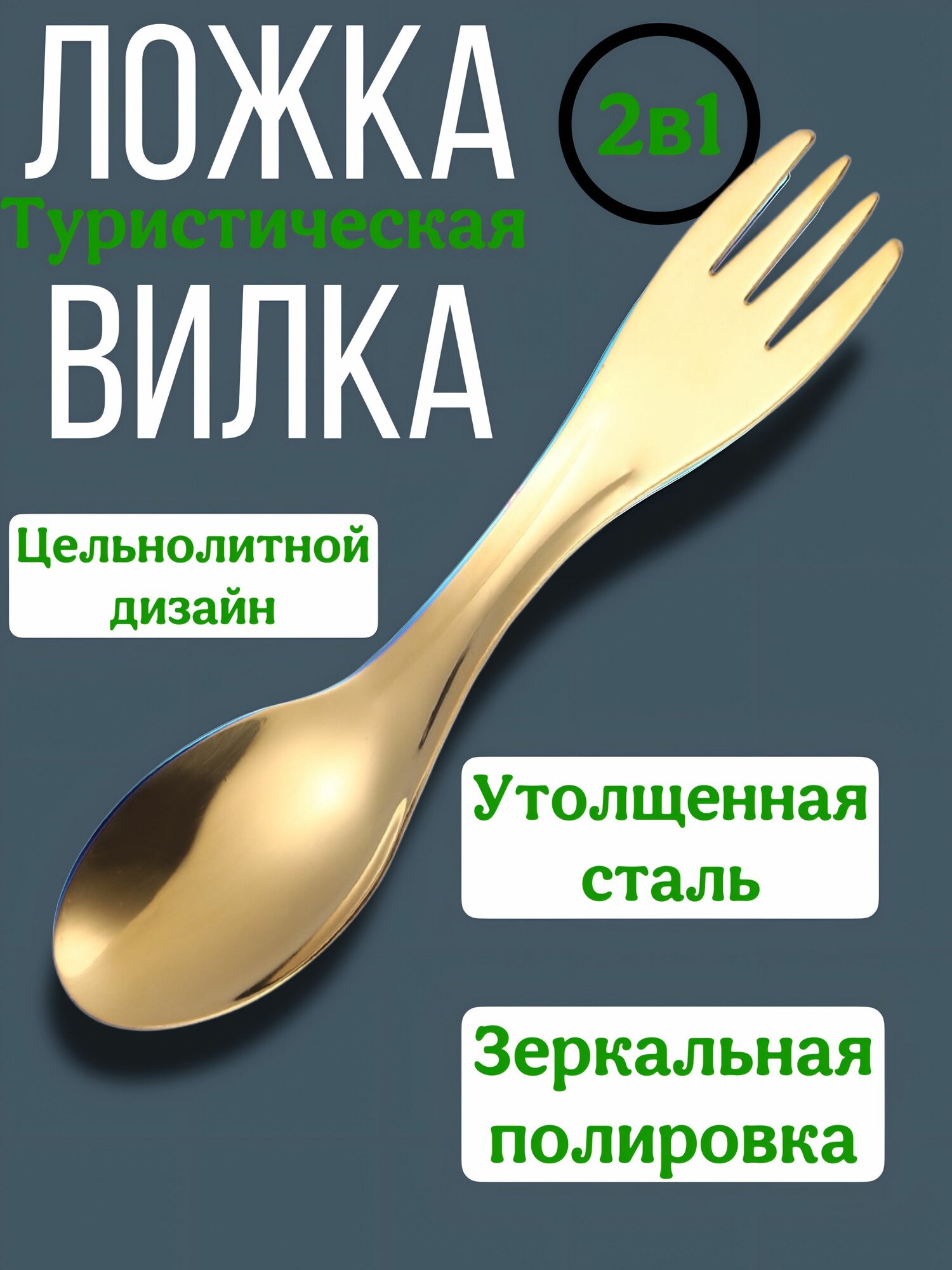 Ложка-вилка походная туристическая из стали