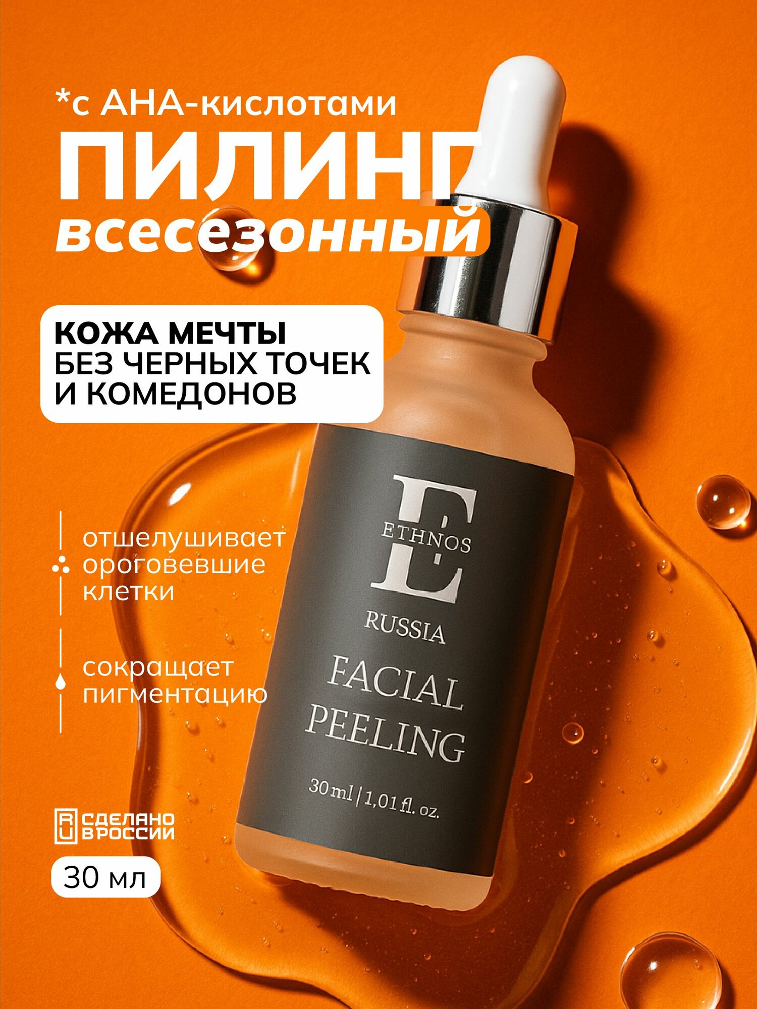 Кислотный пилинг для лица, отшелушивающий против черных точек, акне и пигментации
