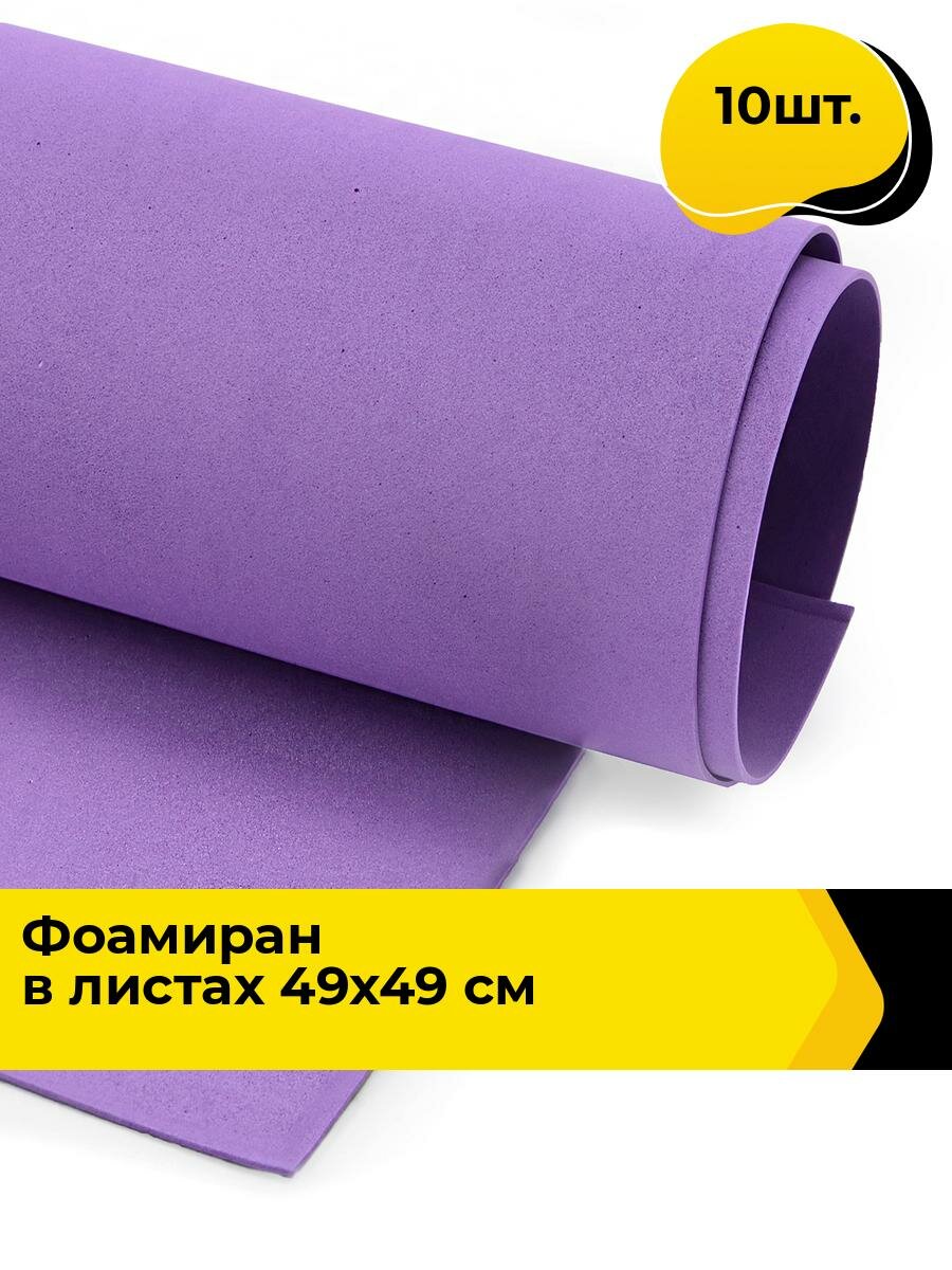 Фоамиран однотонный, пористая резина для творчества 10 шт.
