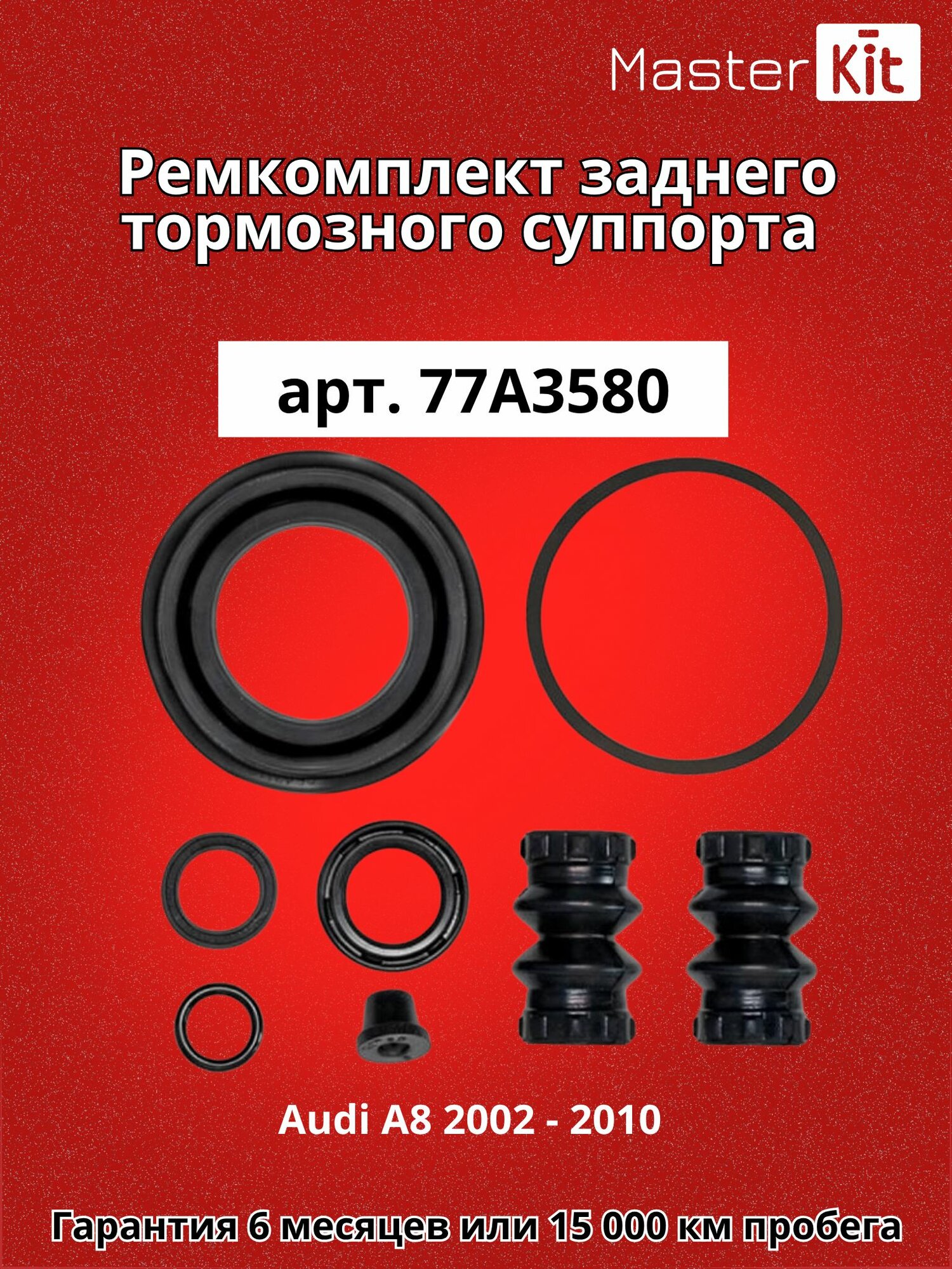 Ремкомплект заднего тормозного суппорта под поршень D 43 мм Audi A8 2002 - 2010 - MasterKit 77A3580