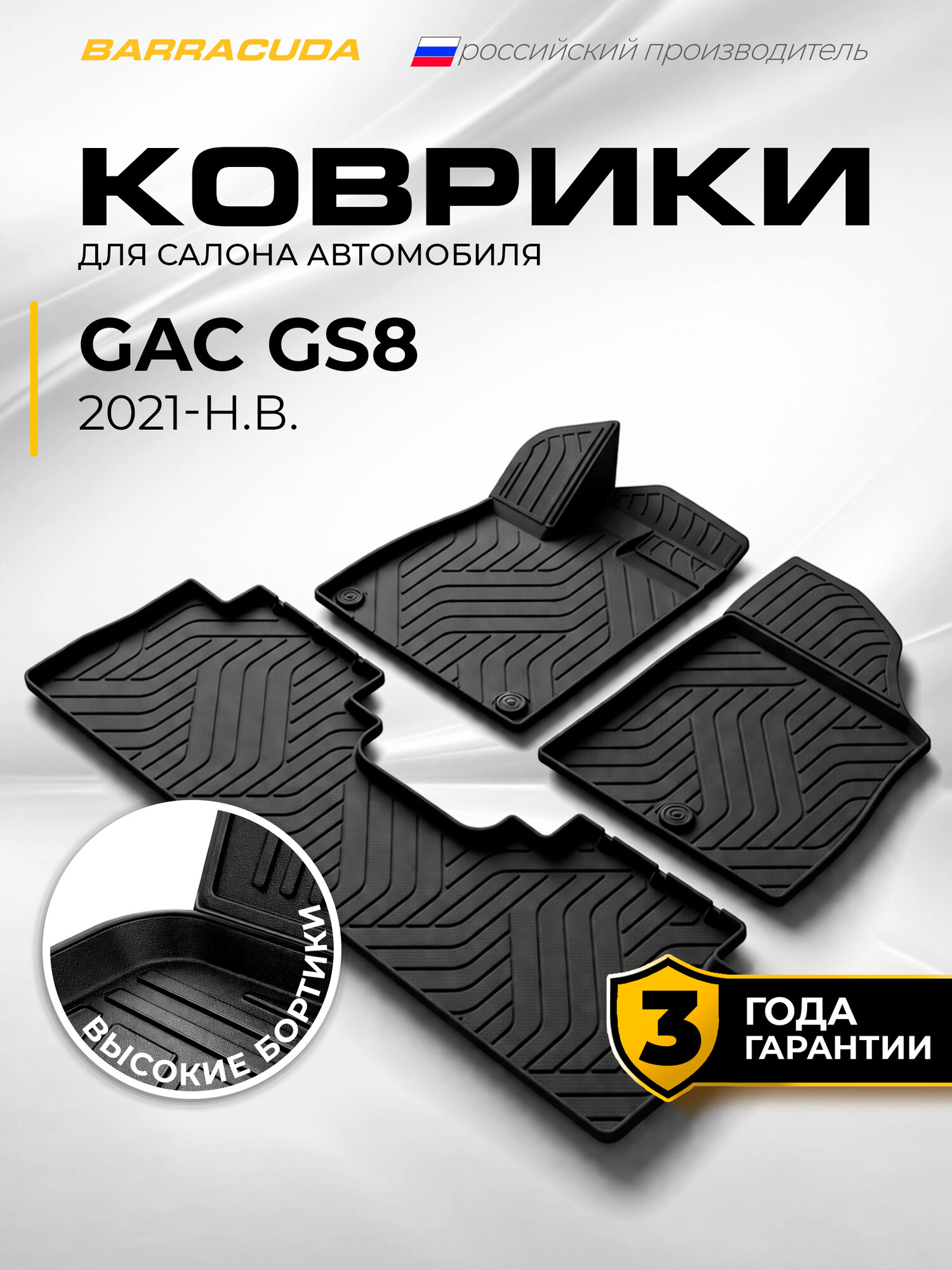 Коврики в салон для GAC GS8 (ГАК ГС8) II поколения 2021-н. в, полиуретан