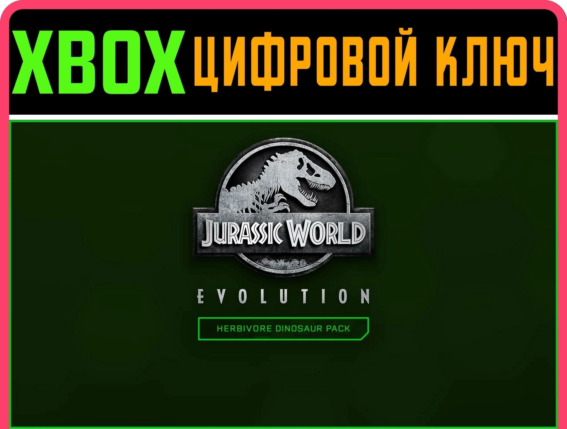 JURASSIC WORLD EVOLUTION: HERBIVORE DINOSAUR PACK XBOX | Работает на ваш акк | Игра навсегда | Быстрая доставка