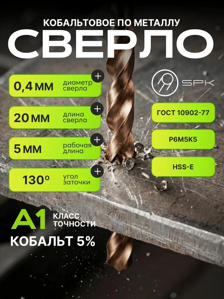 Сверло по металлу SPK, кобальтовое, твердосплавное, цилиндрический хвостовик, 0,4 мм