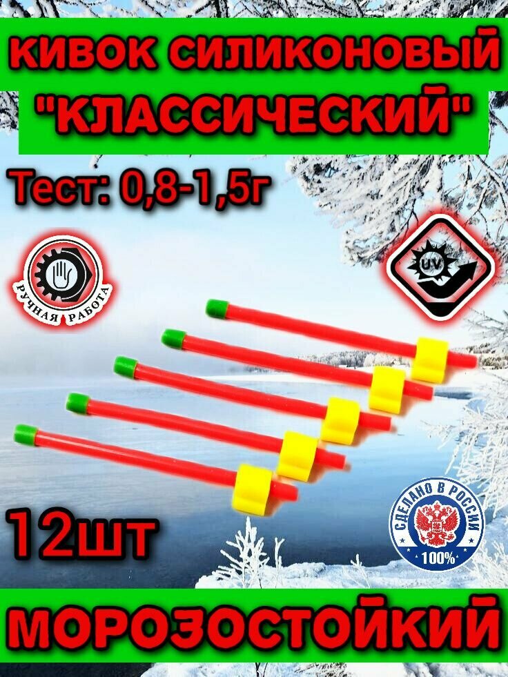 Кивок "классический" Силиконовый тест 0,8-1,5г/12шт, красный, кивок морозостойкий.