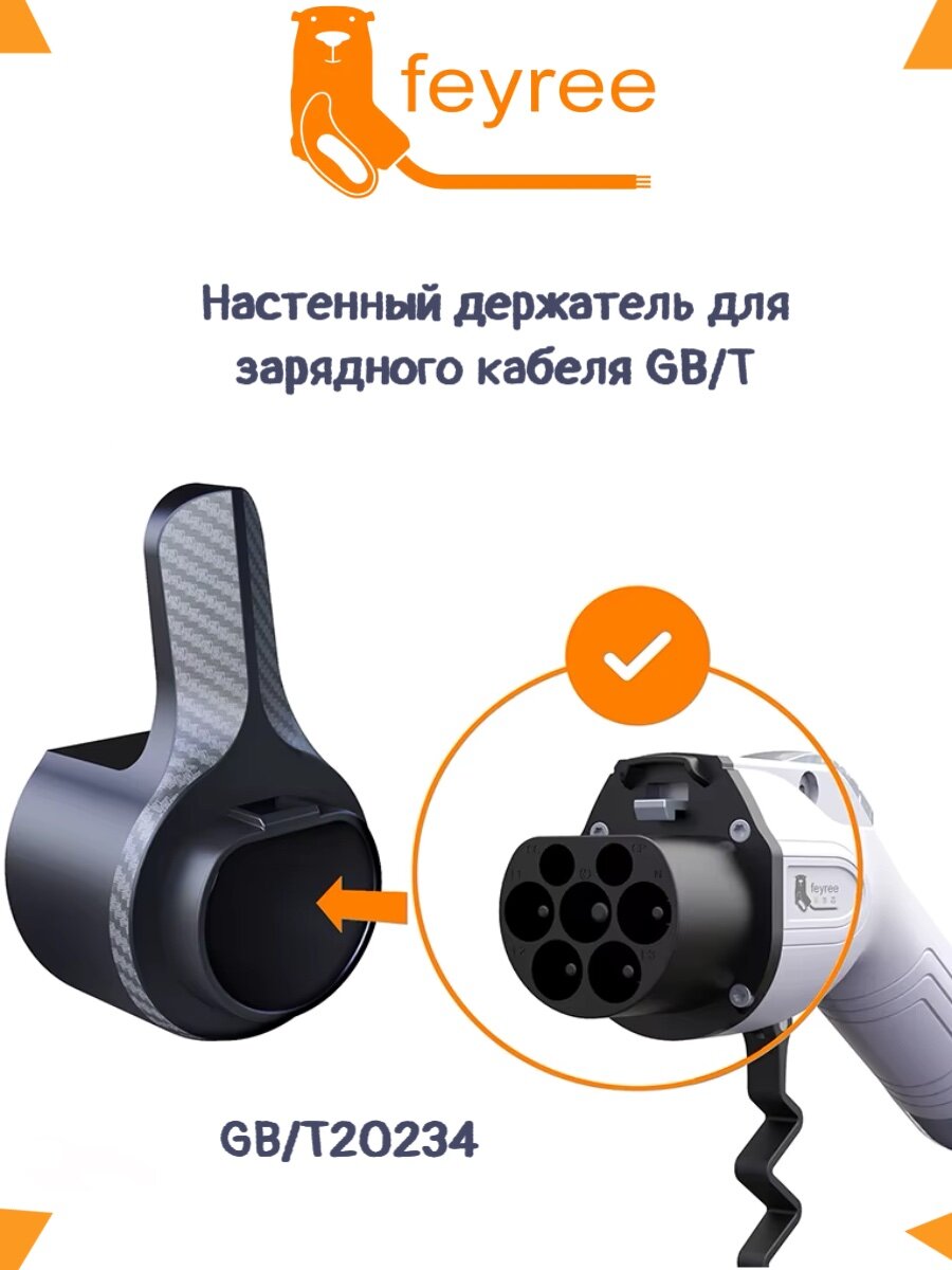 Настенный держатель Feyree GBT EV Charger Holder для зарядного кабеля китайского стандарта GB/T